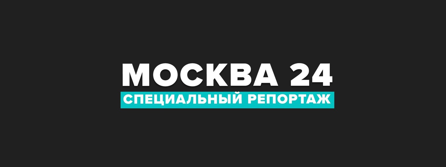 Специальный репортаж