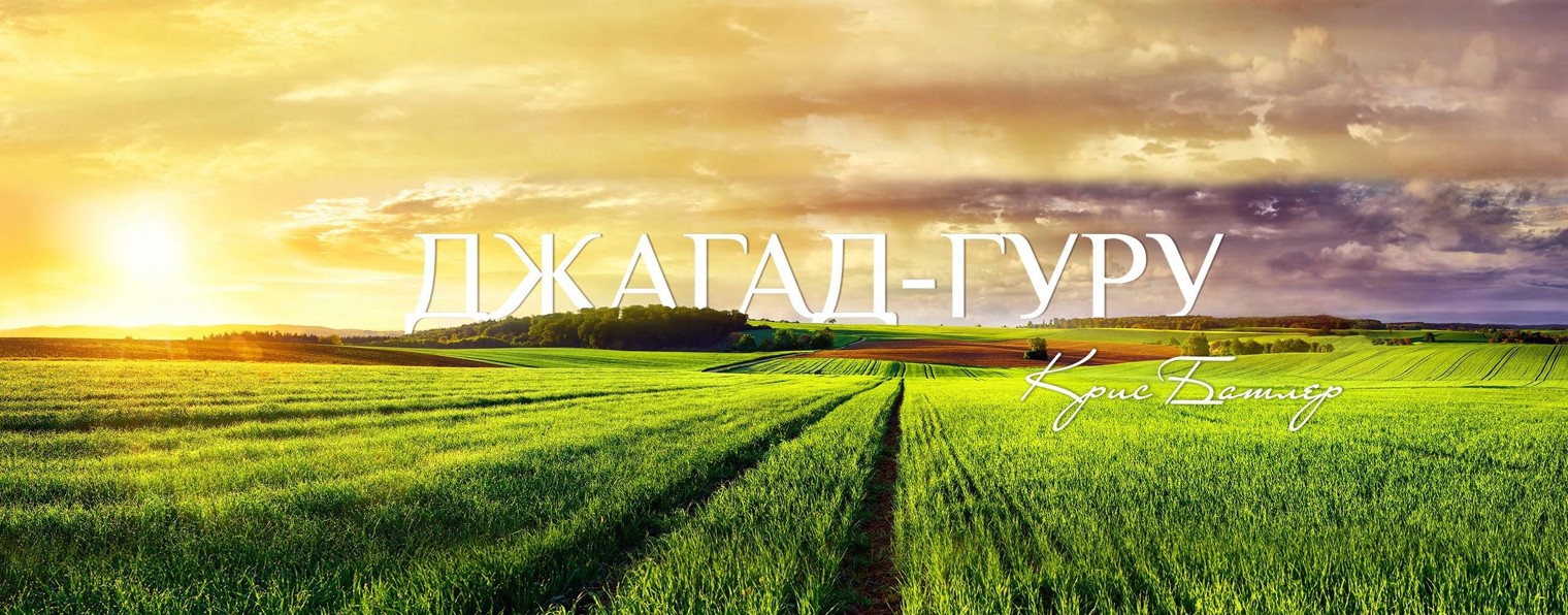 Джагад-гуру (Крис Батлер)