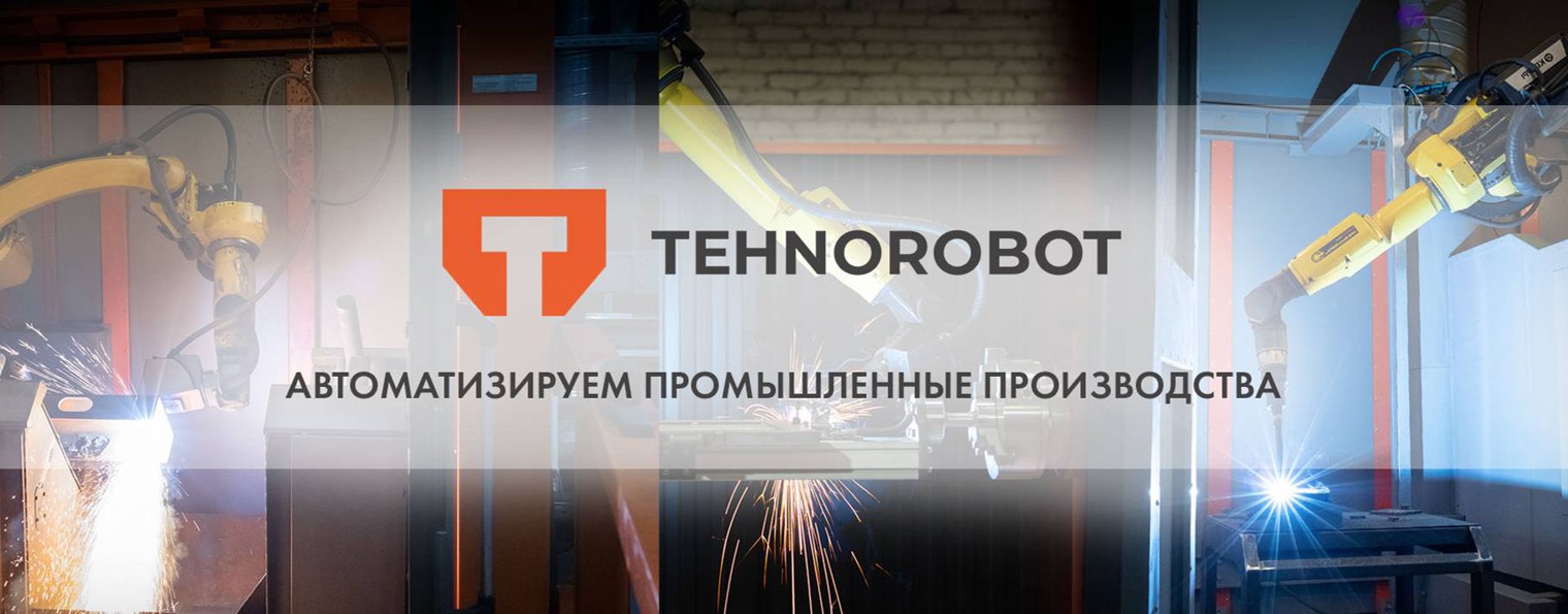 ТЕХНОРОБОТ. Автоматизация, промышленные роботы.