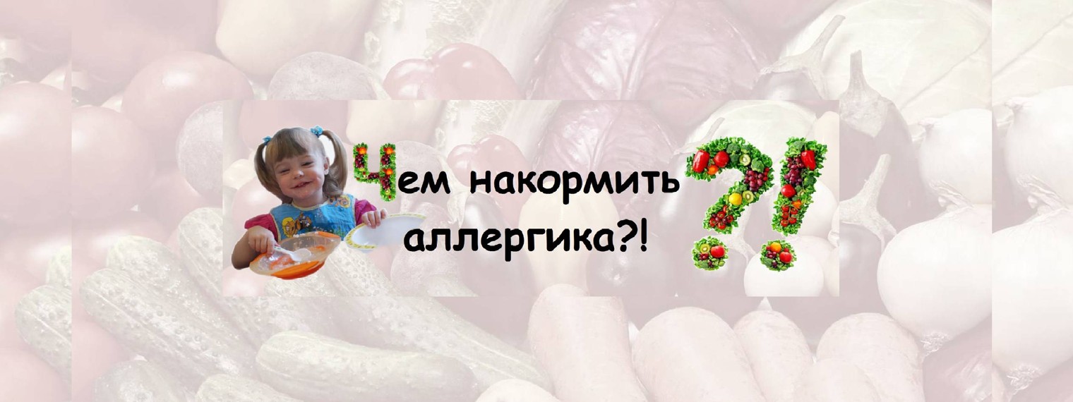 Чем накормить аллергика?!