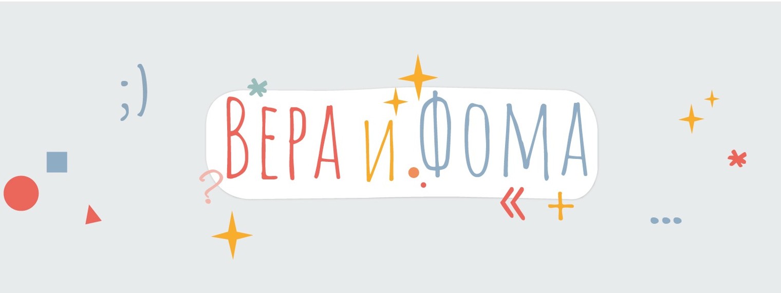 Вера и Фома