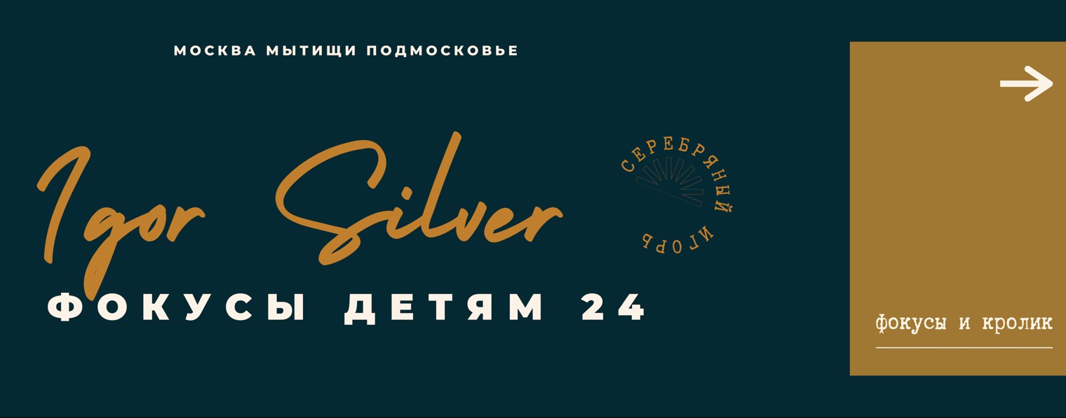 Актёр Игорь Серебряный. Детский фокусник