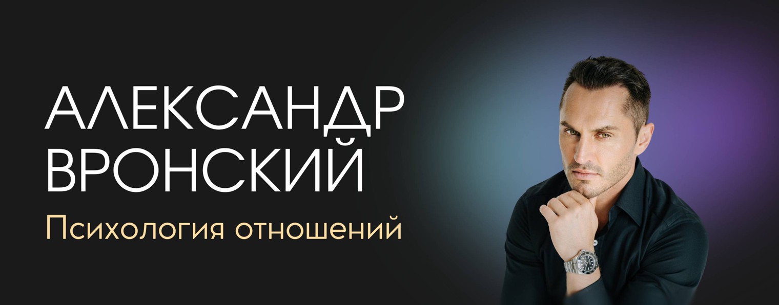 Александр Вронский