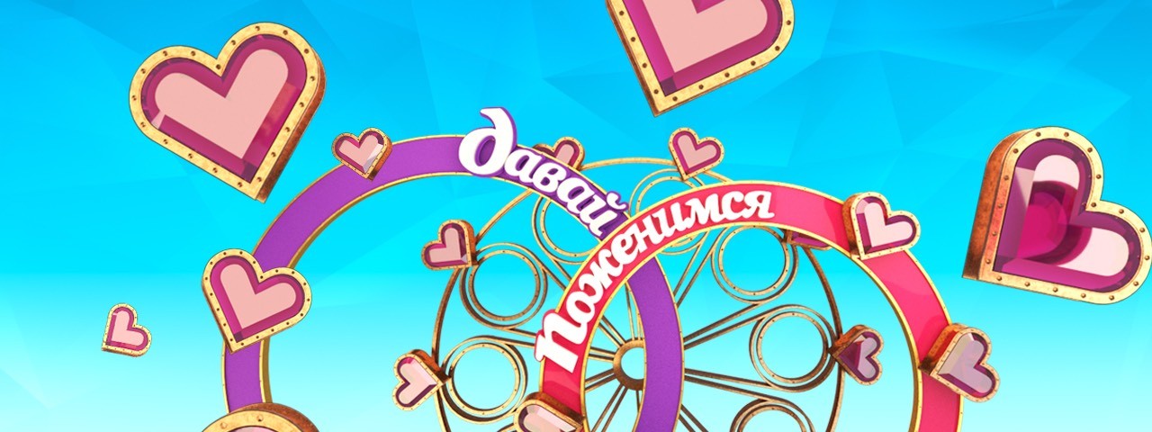 Давай поженимся!