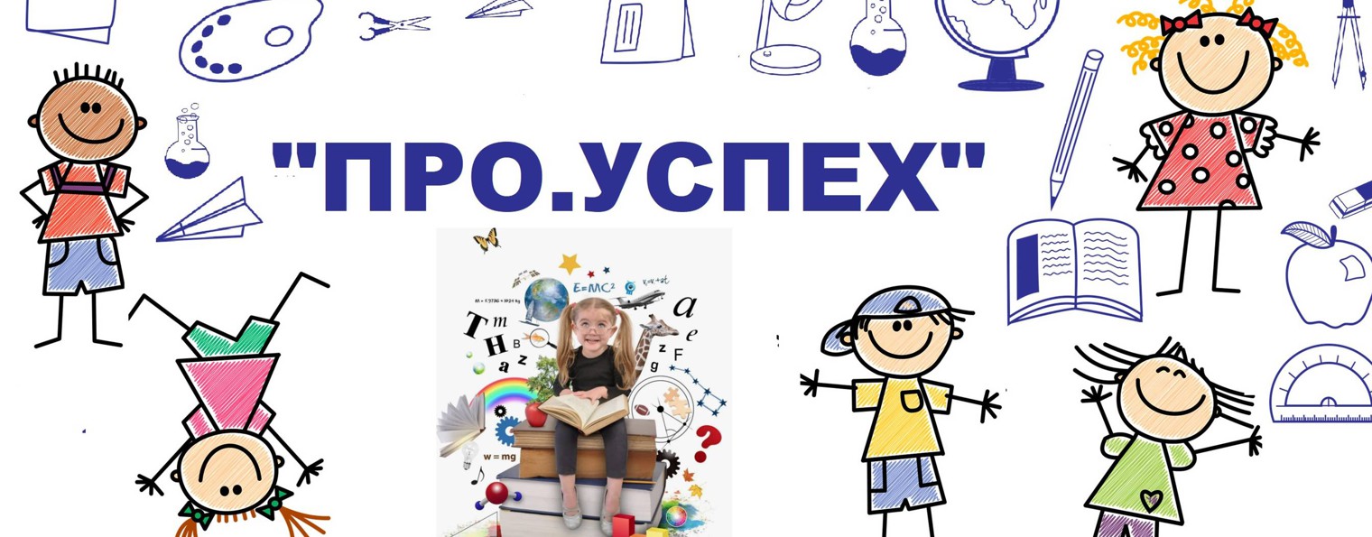 Инновационный проект "ПРО.УСПЕХ"