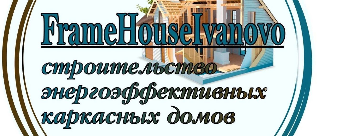 FrameHouseIvanovo - Каркасное строительство