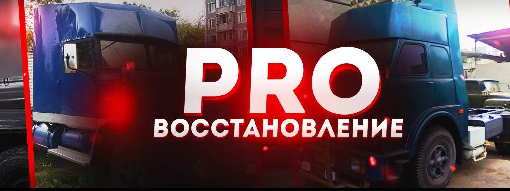 PRO Восстановление
