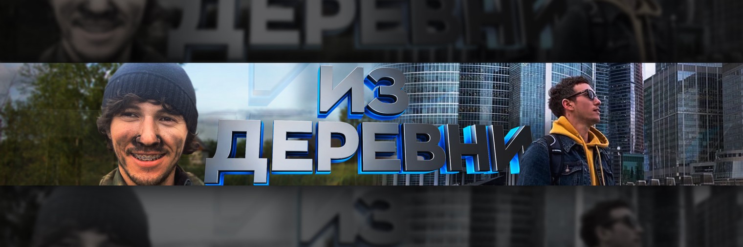 Из деревни Тимур Кузнецов