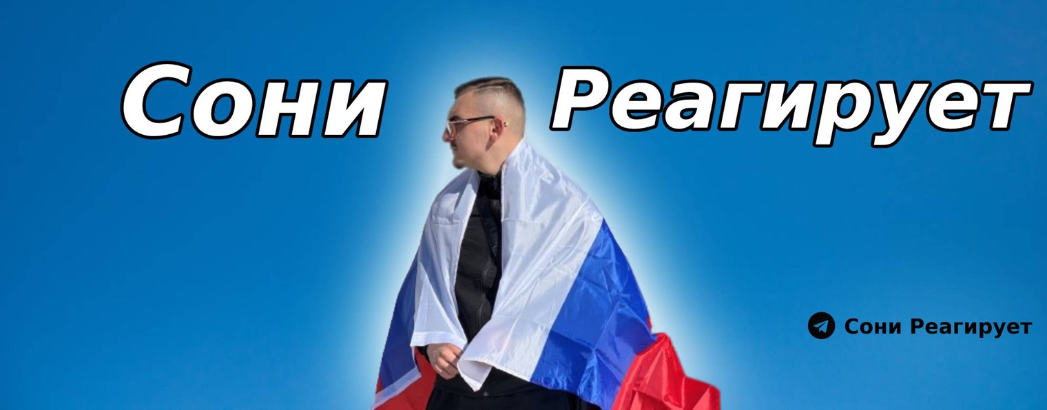 Сони Реагирует