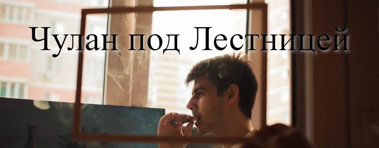 Чулан под Лестницей