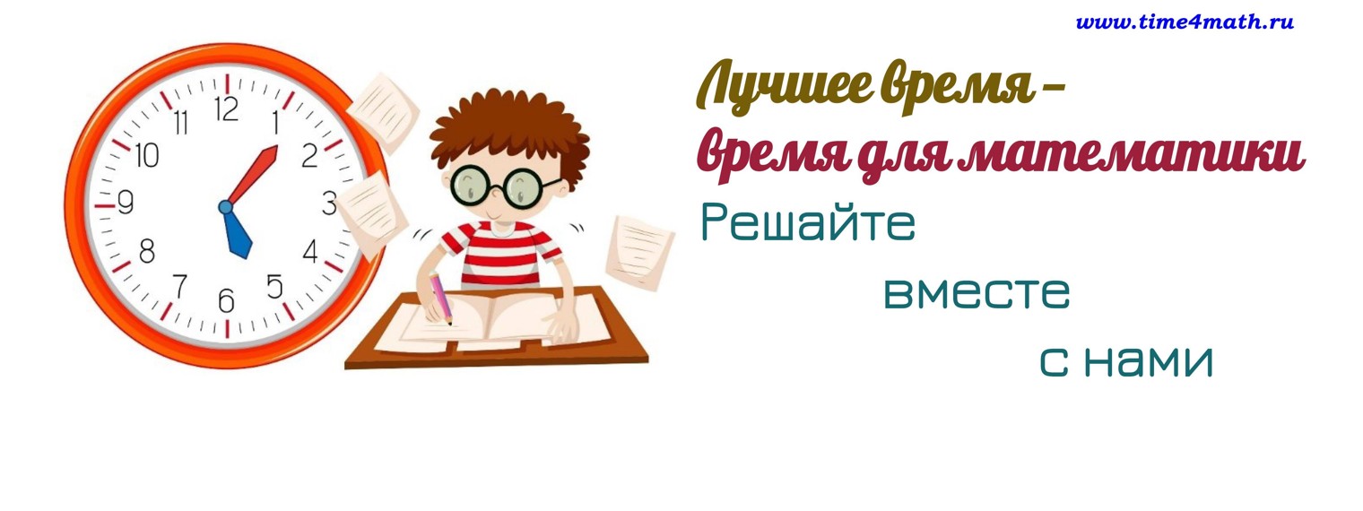 Распечатай и реши: математика ОГЭ/ЕГЭ