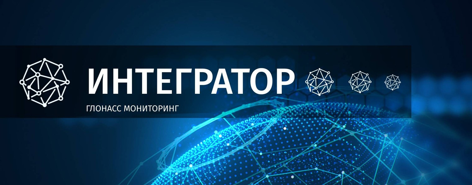 Интегратор