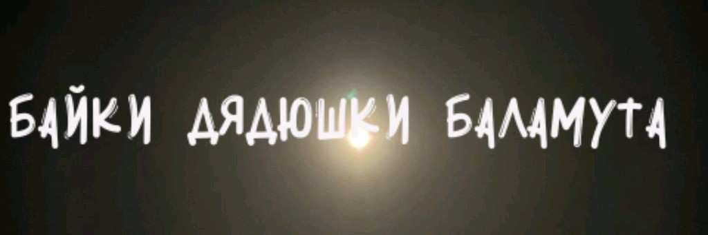 Байки дядюшки Баламута