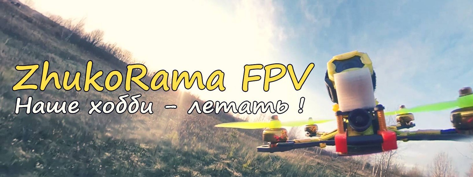 ZhukoRama FPVlog