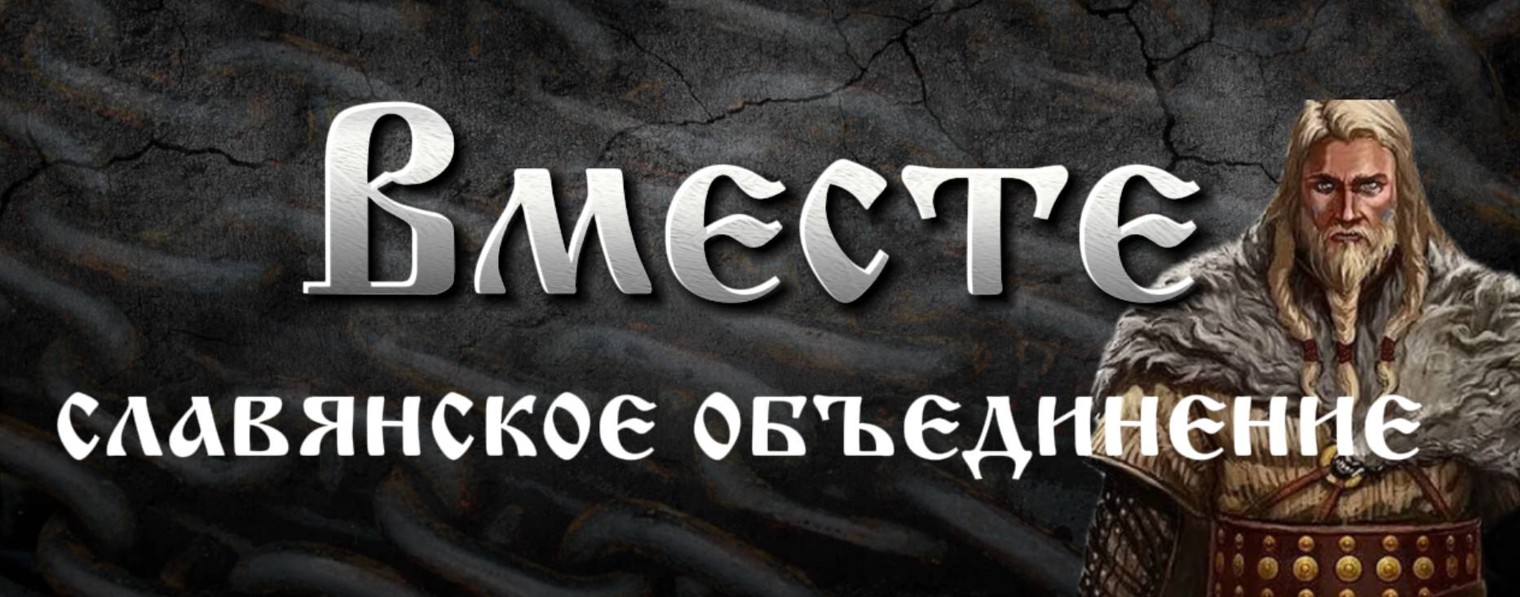 ВМЕСТЕ славянское объединение
