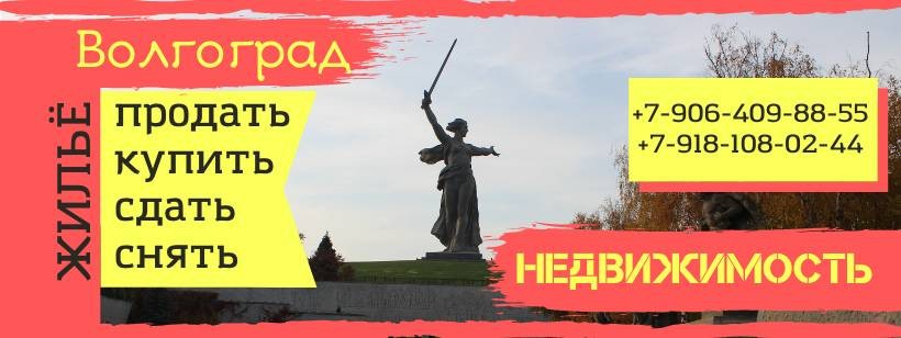 Волгоград: аренда/продажа жилья.