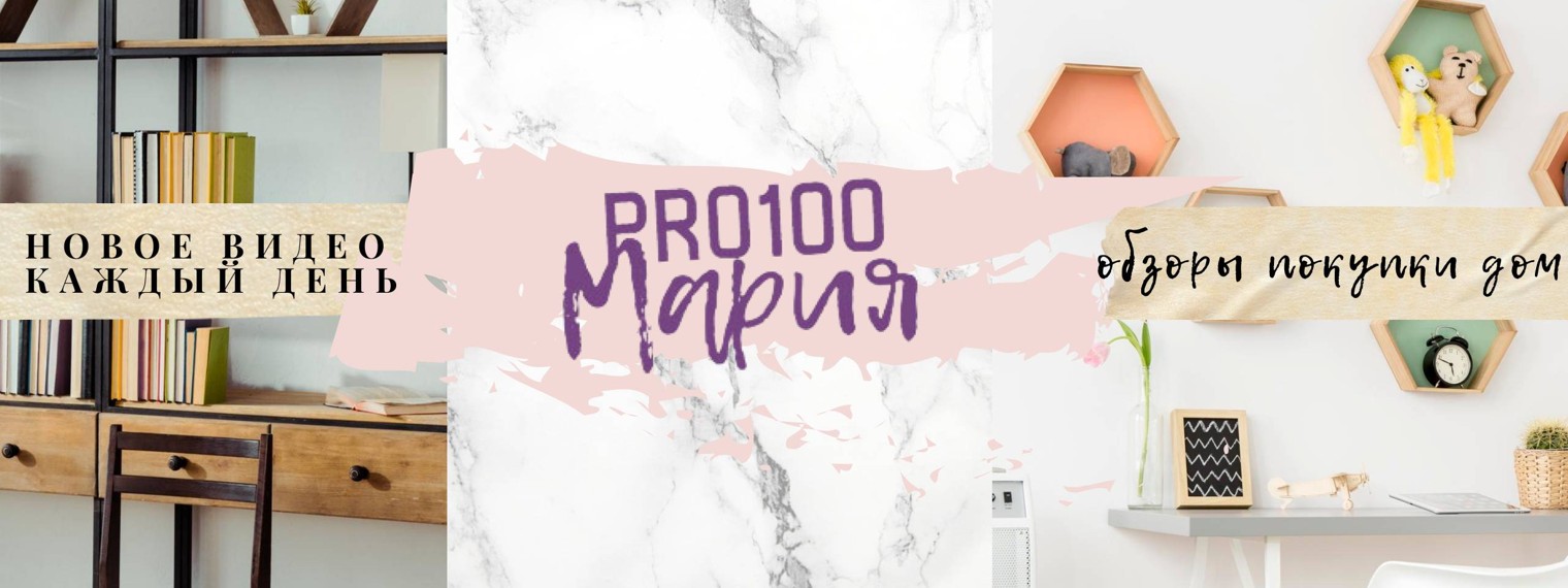 Pro100Мария
