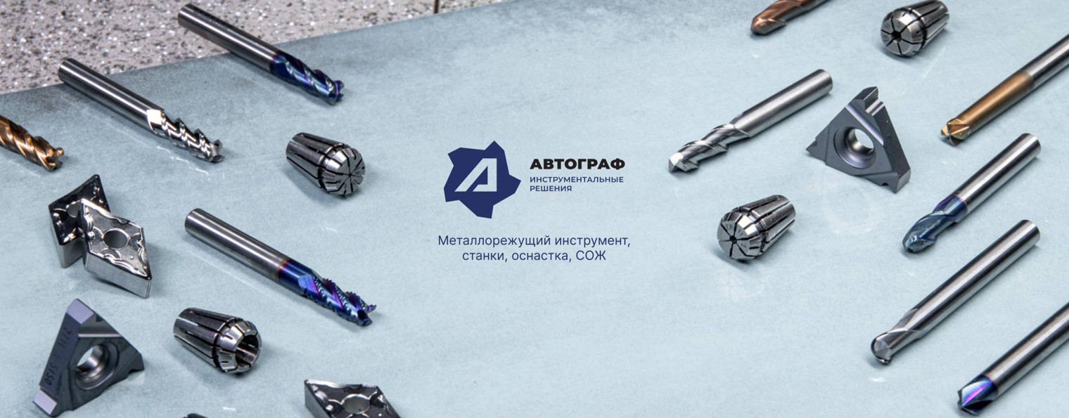 АВТОграф Инструментальные Решения