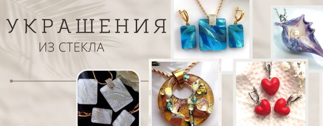 Украшения из стекла для девушек любого возраста.