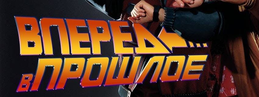Вперёд в прошлое