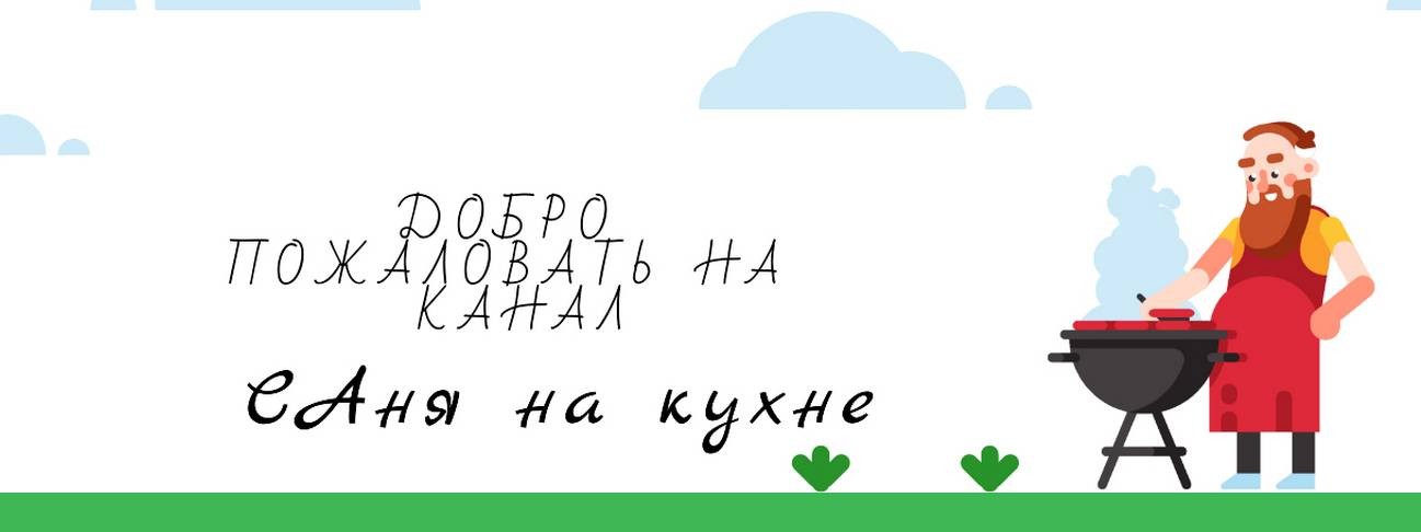 САня на кухне