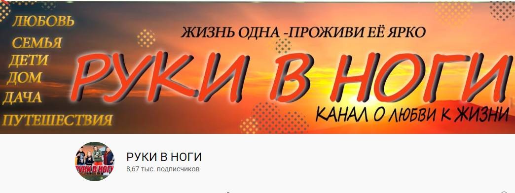 Руки в Ноги