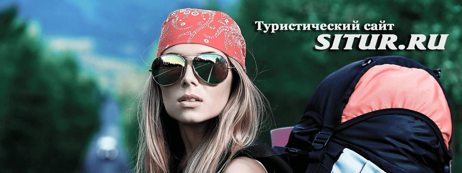 Туристический сайт Situr.ru — отдыхаем вместе!