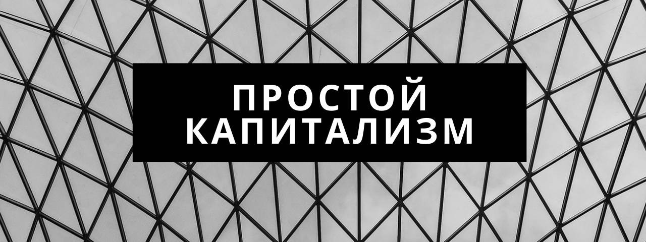Простой Капитализм