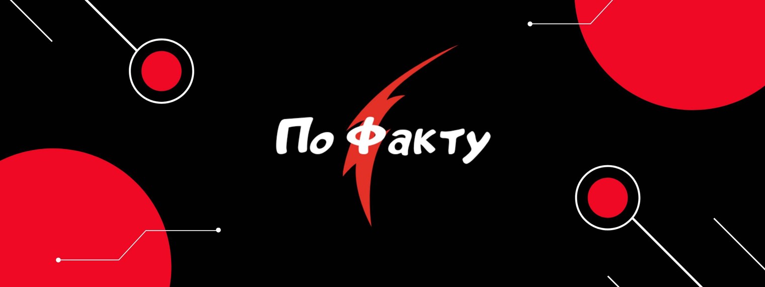 По Факту