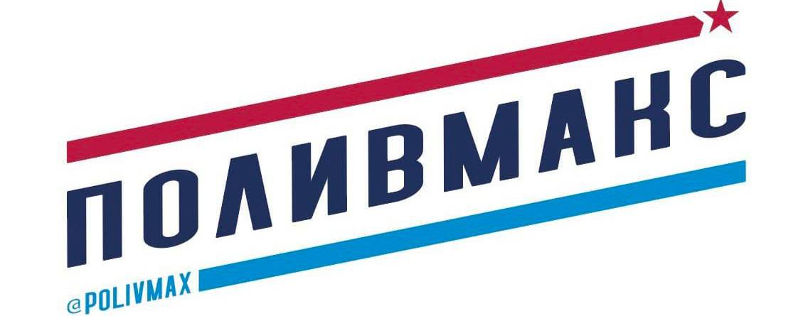Polivmax (ПОЛИВМАКС)