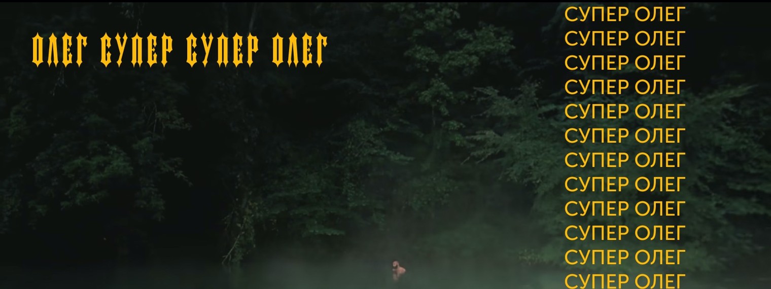 Олег Супер YY13