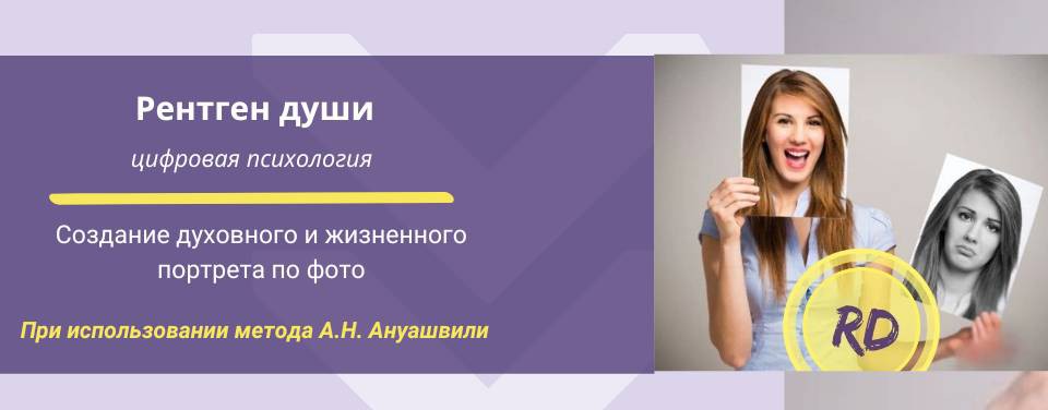 Рентген души