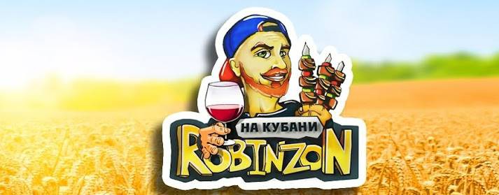 Робинзон на Кубани