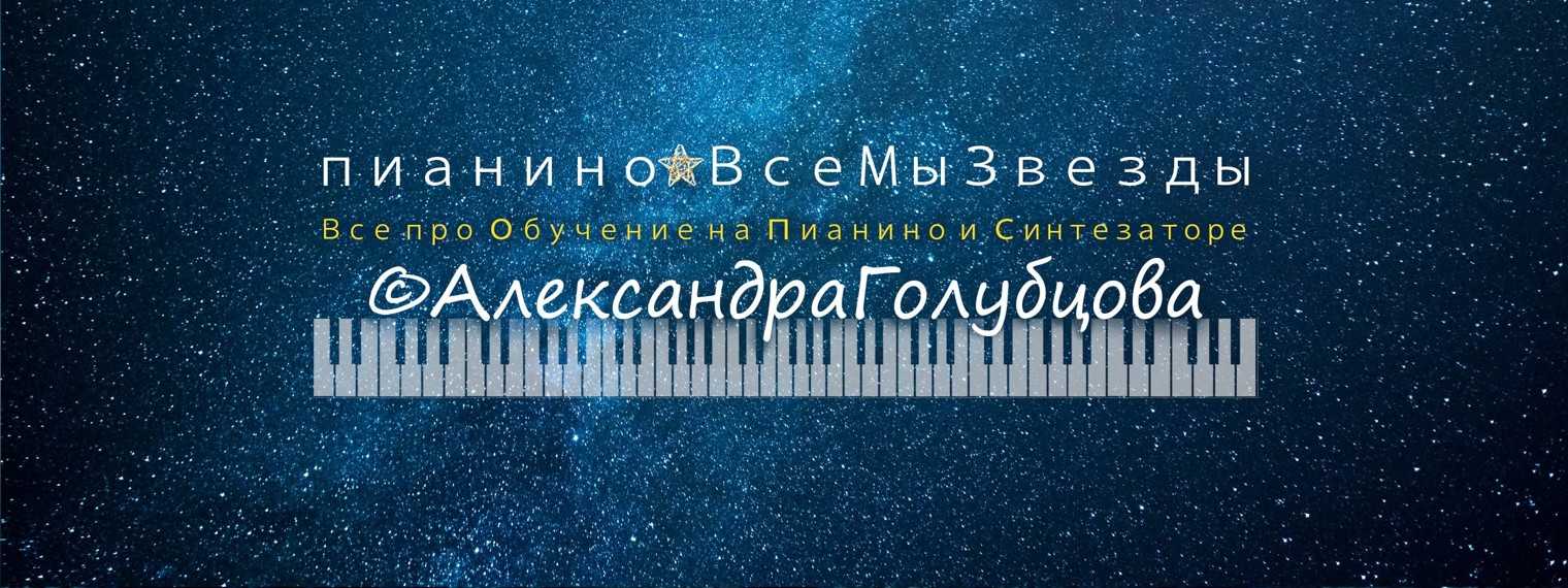 пианино ⭐ ВсеМыЗвезды