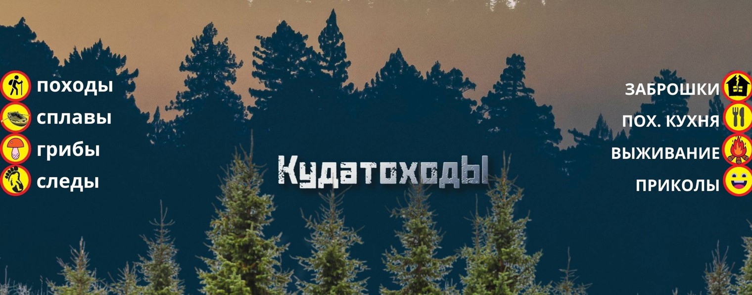 КудатоходЫ