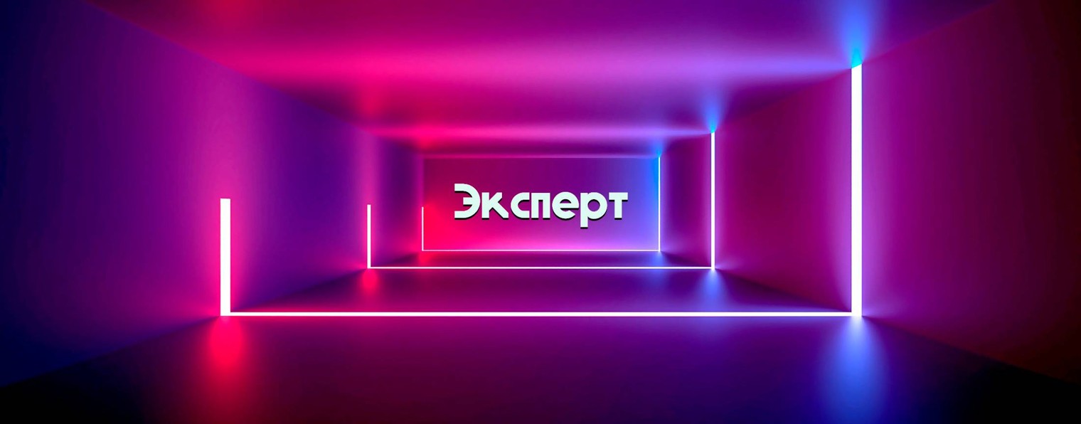 Эксперт