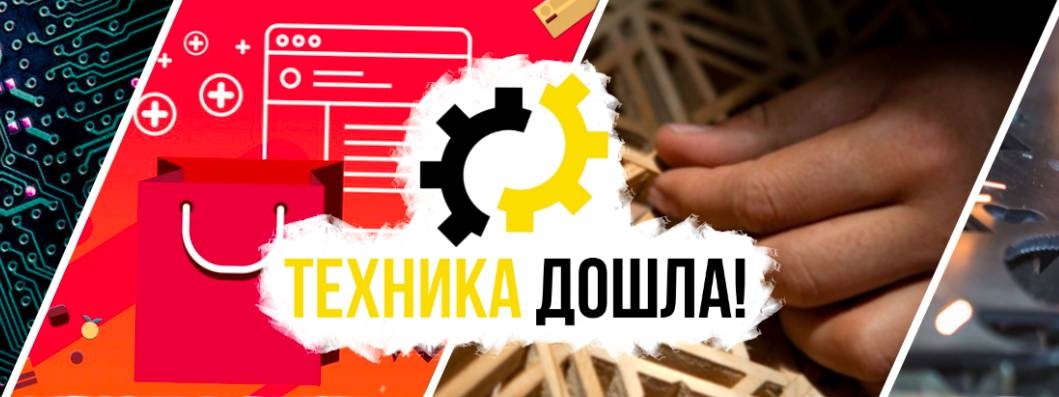 Техника Дошла!