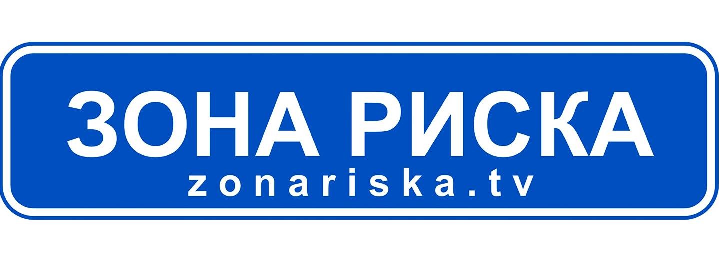 Зона Риска