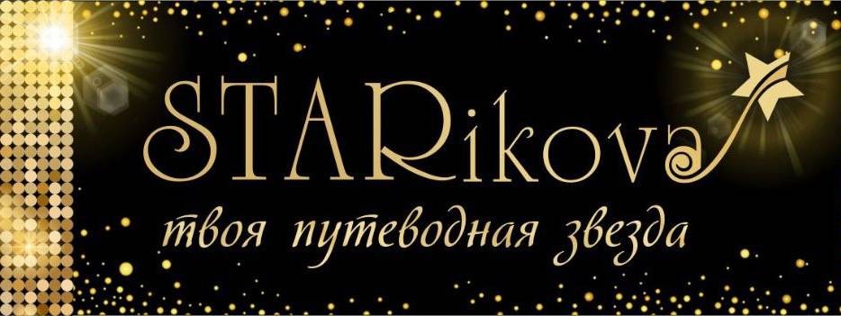 Юлия Старикова