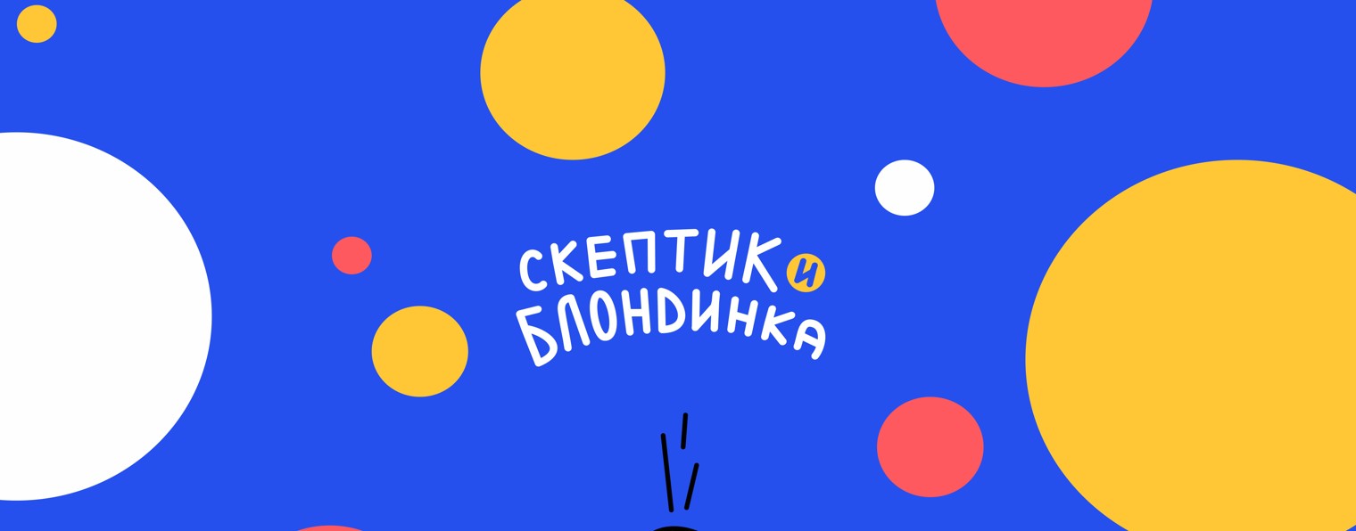 Скептик и Блондинка