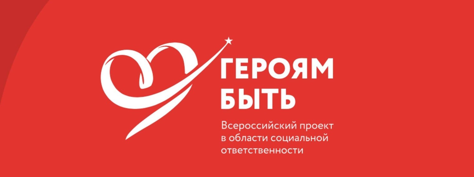 Проект Героям - быть!