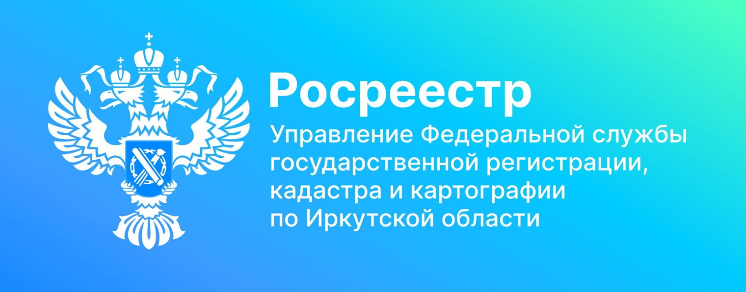 Росреестр Иркутская область