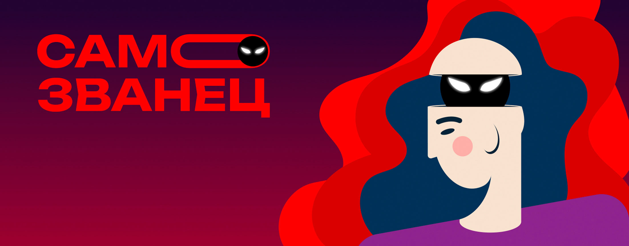 Самозванец