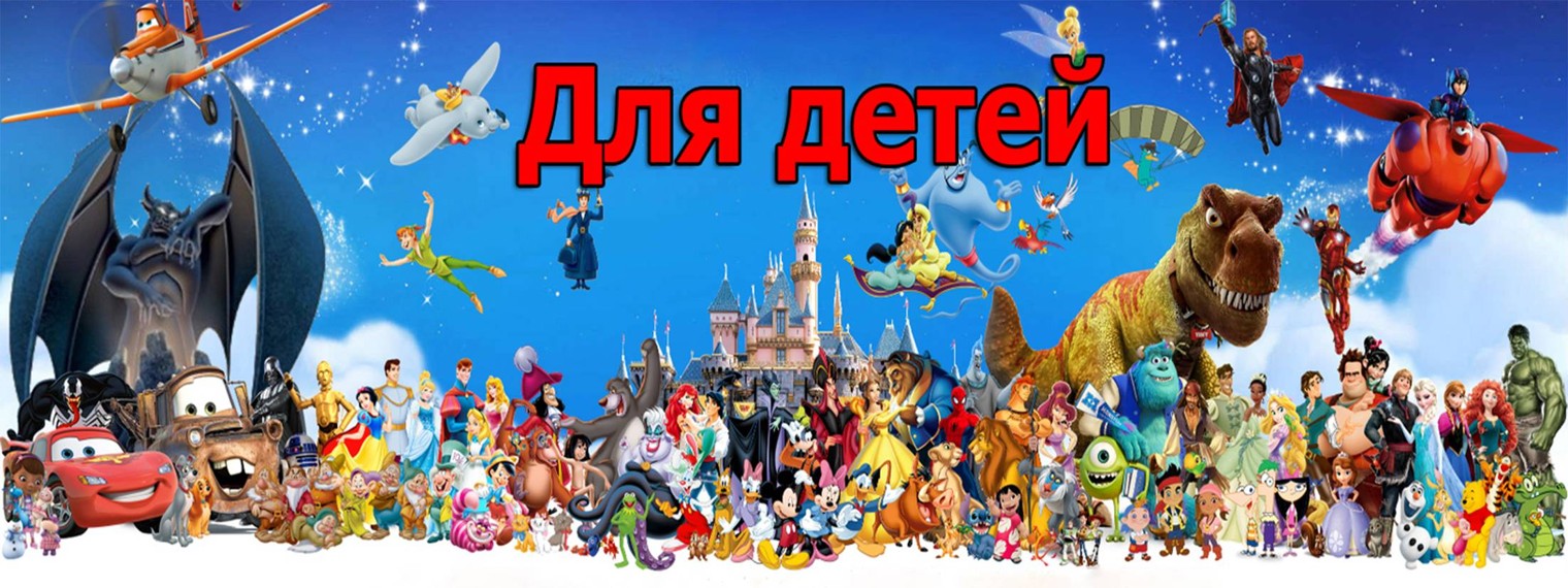 Для детей