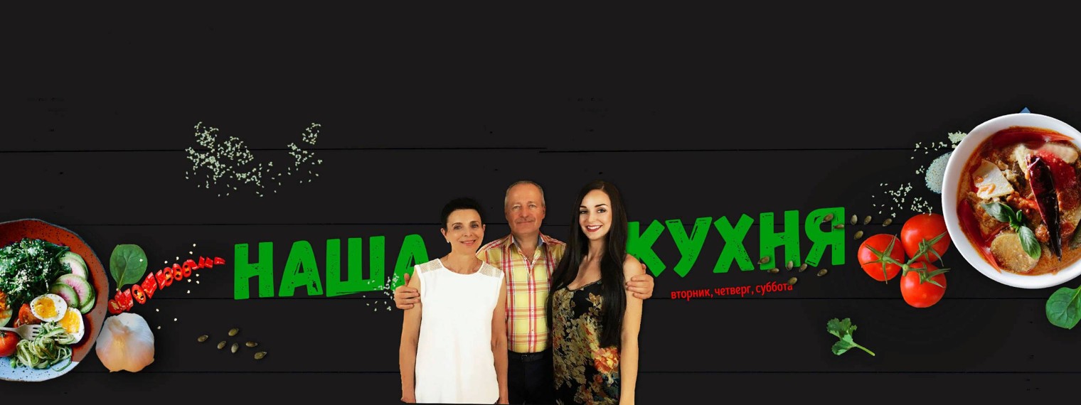 Наша Кухня