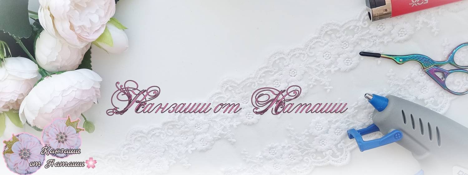 МК Канзаши от Наташи