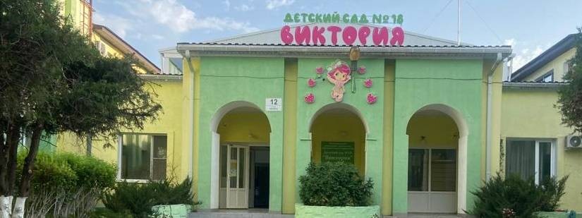 Детский сад № 18 "Виктория" г-к Анапа