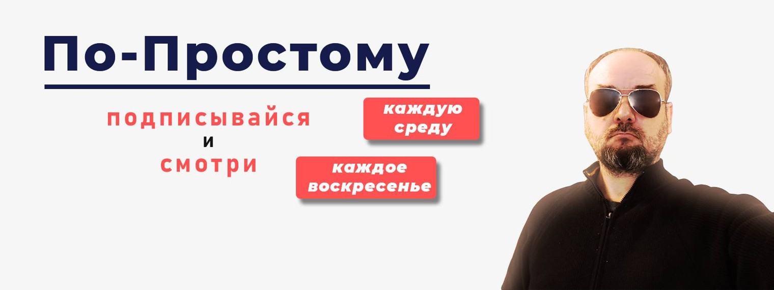 По - Простому