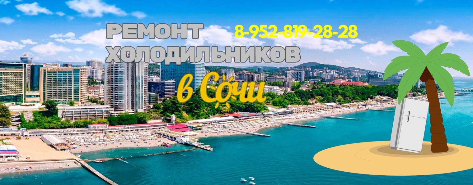 Ремонт холодильников в Сочи