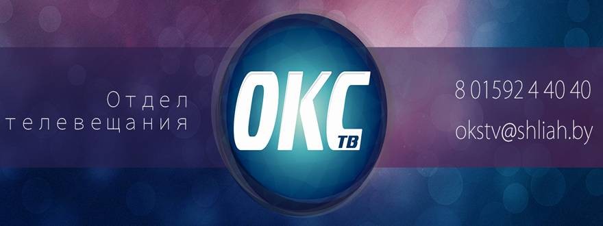 ОКС-ТВ